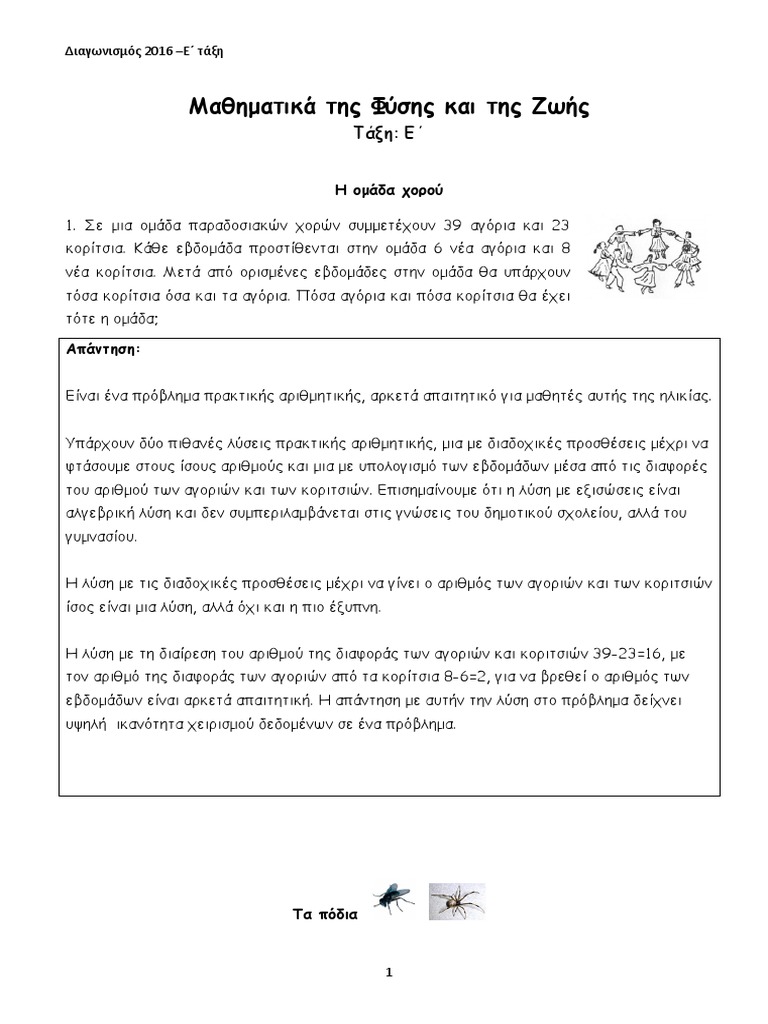 Μαθηματικά της Φύσης και της Ζωής | PDF