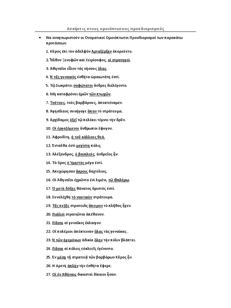 ομοιόπτωτοι προσδιορισμοί ασκήσεις | PDF