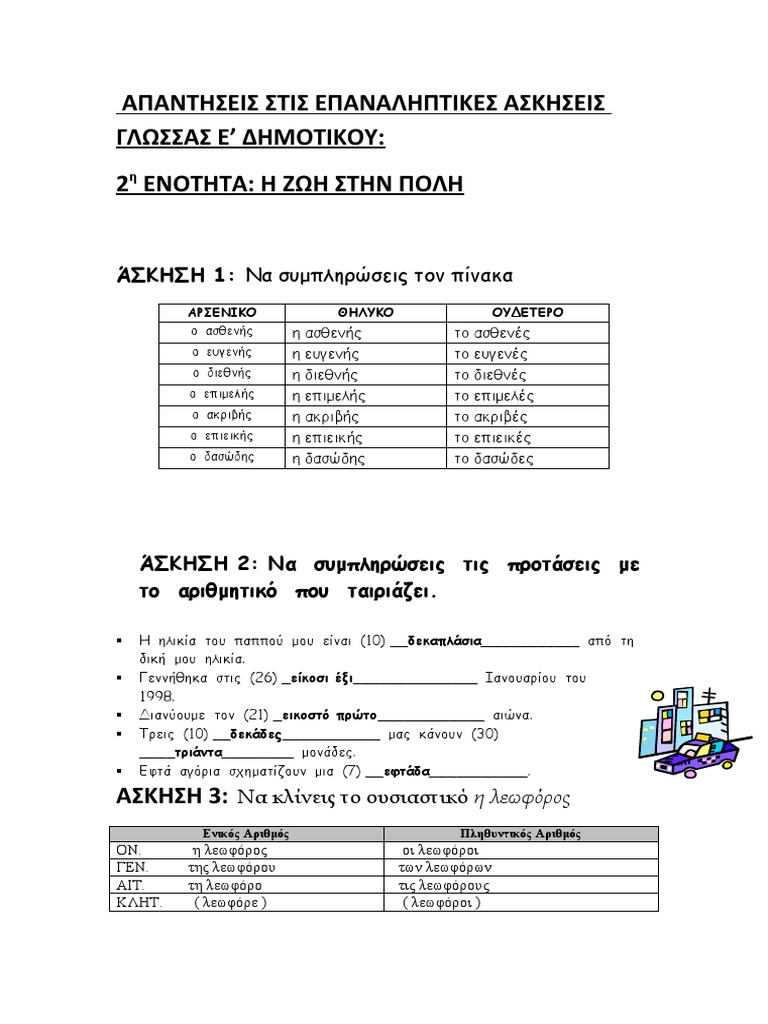 ΑΠΑΝΤΗΣΕΙΣ ΓΛΩΣΣΑ 2 ΕΝΟΤ Ε ΤΑΞΗ | PDF