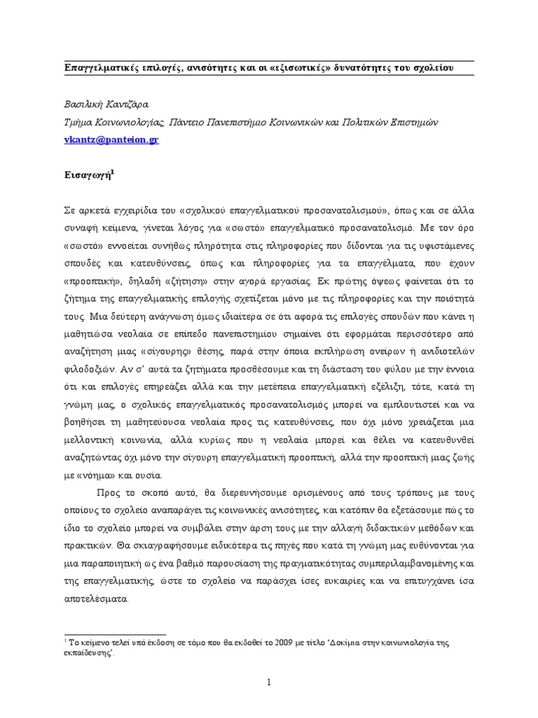 Επαγγελματικές επιλογές και ανισότητες | PDF
