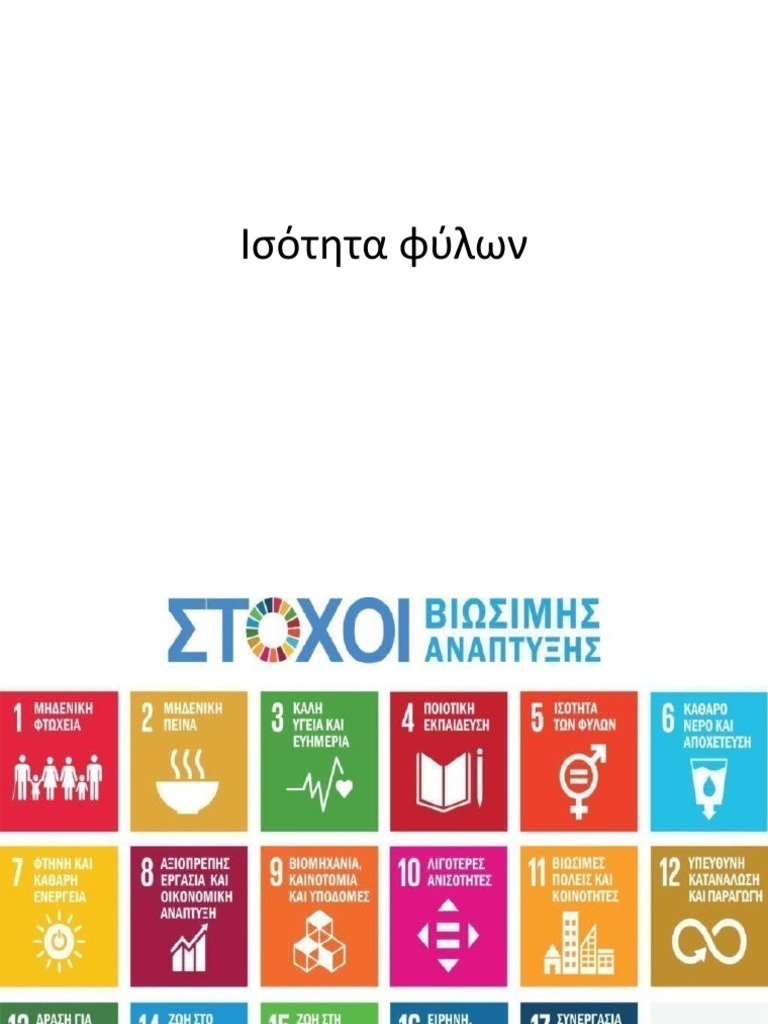 ΙΣΟΤΗΤΑ ΤΩΝ ΔΥΟ ΦΥΛΩΝ | PDF