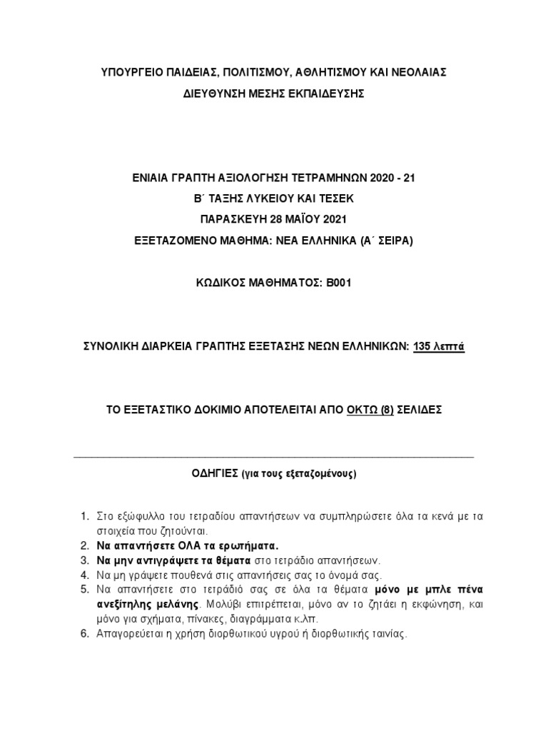 2021 05 28 bb001 Nea Ellinika s1 Themata | PDF