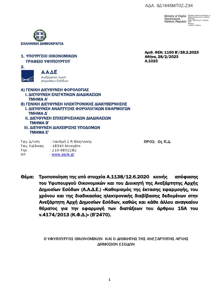 Εγκύκλιος 1023 - 2023 - ada | PDF