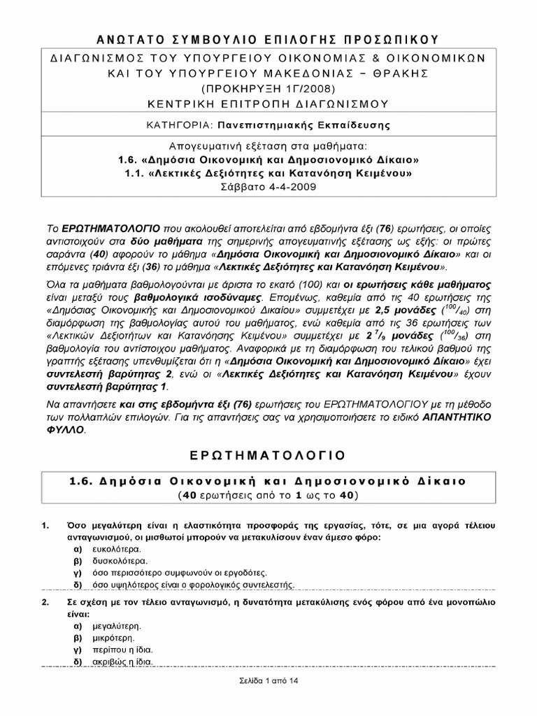 ΔΗΜΟΣΙΟΝΟΜΙΚΟ ΔΙΚΑΙΟ 2008 | PDF
