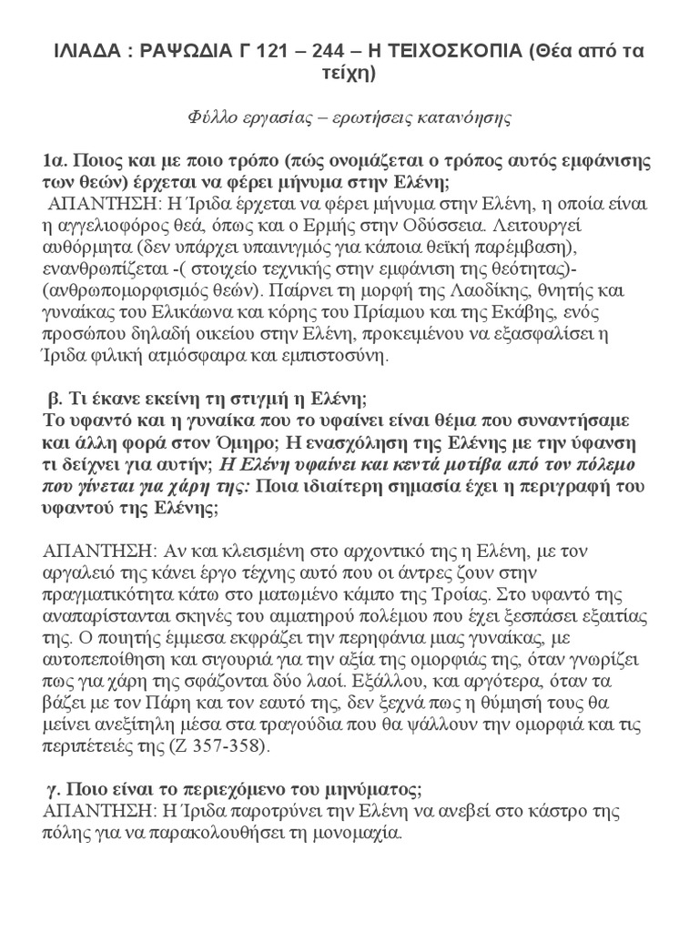 ΙΛΙΑΔΑ Γ | PDF