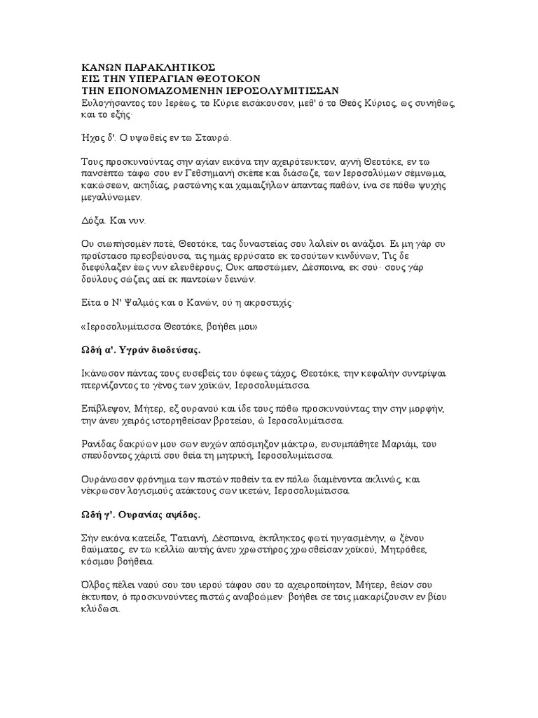 ΚΑNΩN ΠΑΡΑΚΛ ΥΠΕΡ. ΘΕΟΤΟΚ. ΙΕΡΟΣΟΛΥΜΙΤΙΣΣΑ | PDF