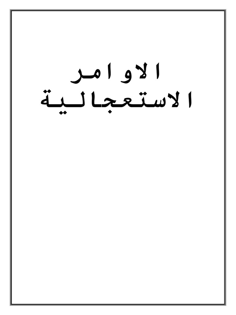 الاوامر لاستعجالية | PDF