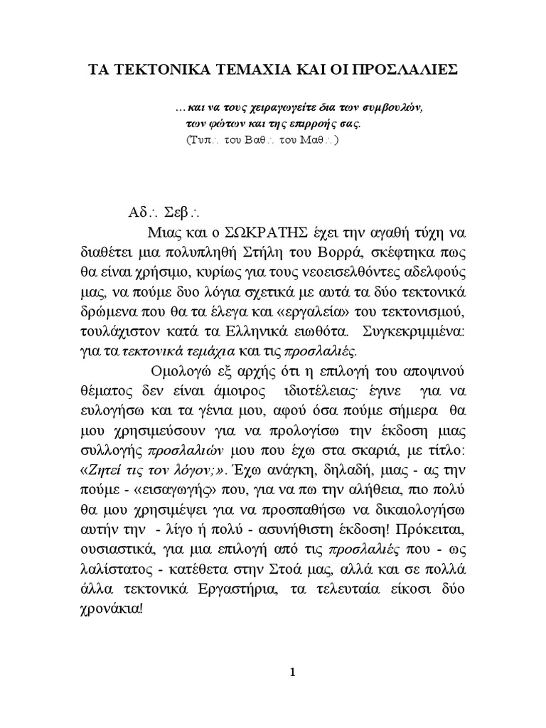 ΤΑ ΤΕΚΤΟΝΙΚΑ ΤΕΜΑΧΙΑ ΚΑΙ ΟΙ ΠΡΟΣΛΑΛΙΕΣ | PDF