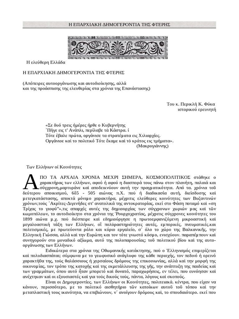 Η ΕΠΑΡΧΙΑΚΗ ΔΗΜΟΓΕΡΟΝΤΙΑ ΤΗΣ ΦΤΕΡΗΣ | PDF