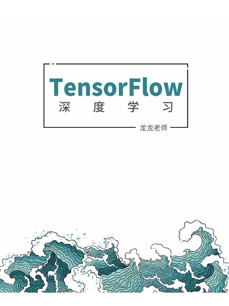 TensorFlow深度学习》】 | PDF
