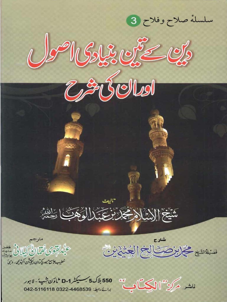 Deen Ke 3 Bunyadi Usool Aur Unki Sharah | PDF