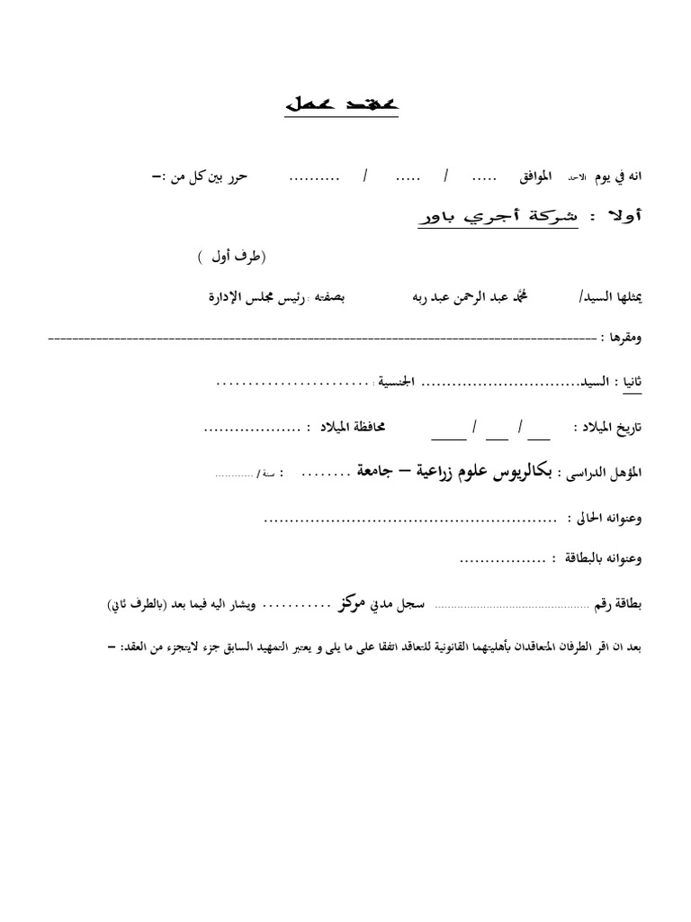 عقد عمل جاهز | PDF