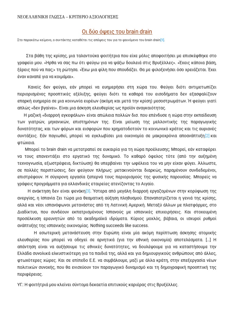 brain drain έκθεση Γ' Λυκείου | PDF