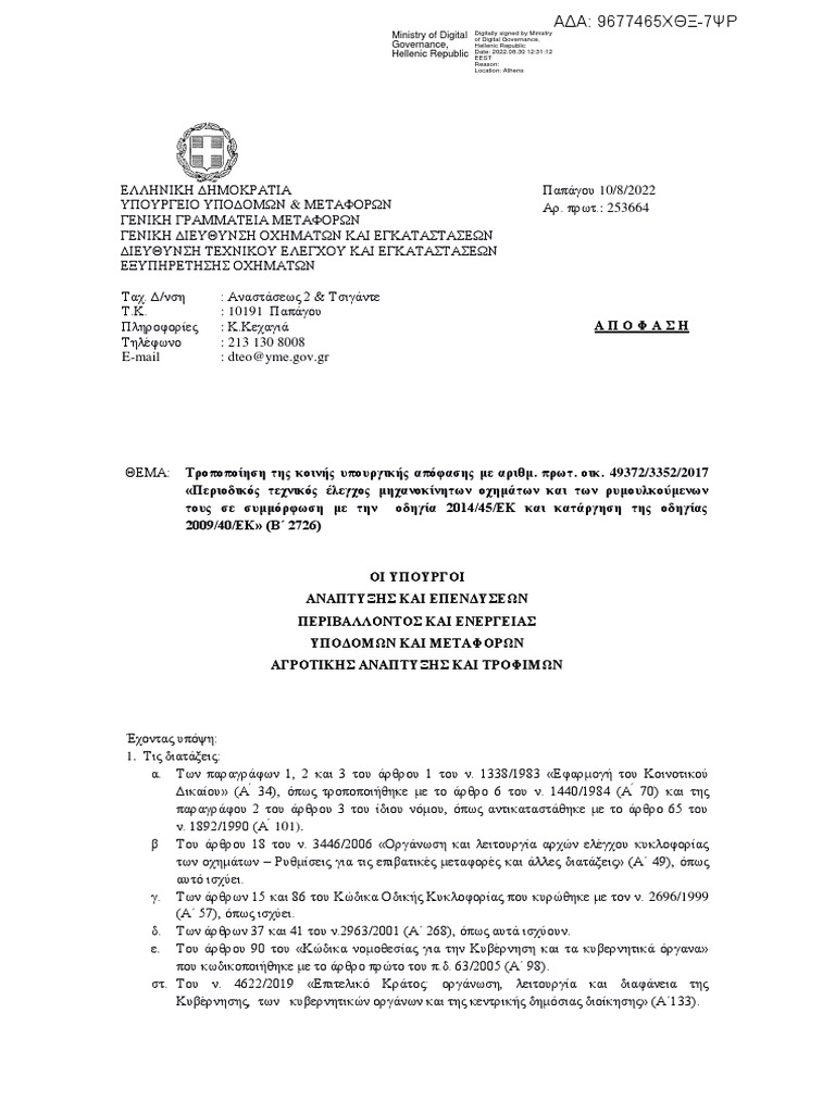 ΝΕΑ ΟΔΗΓΙΑ ΚΤΕΟ 2022 | PDF