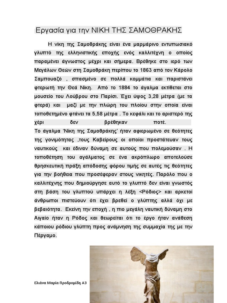 Νίκη της Σαμοθράκης | PDF