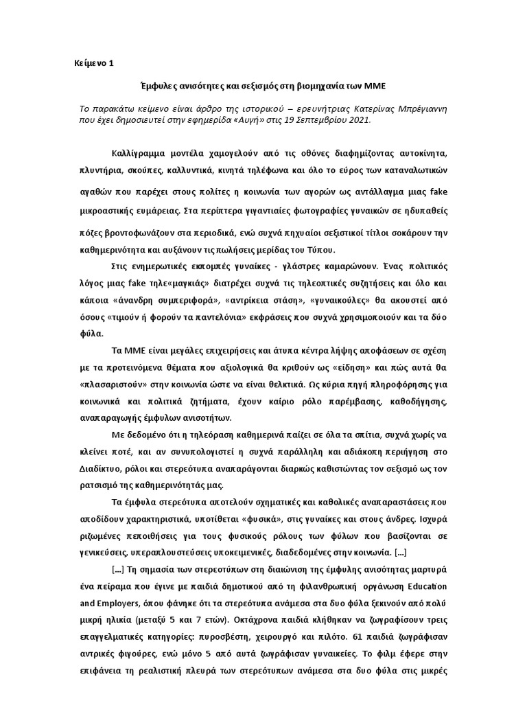 Έμφυλες Ανισότητες και σεξισμός | PDF