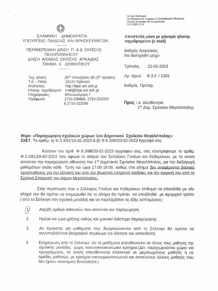ΑΠΑΝΤΗΣΗ ΔΙΕΥΘΥΝΤΡΙΑΣ ΕΚΠΑΙΔΕΥΣΗΣ ΠΡΟΣ ΤΗΝ ΔΙΕΥΘΥΝΤΡΙΑ Α ΔΗΜΟΤΙΚΟΥ ...