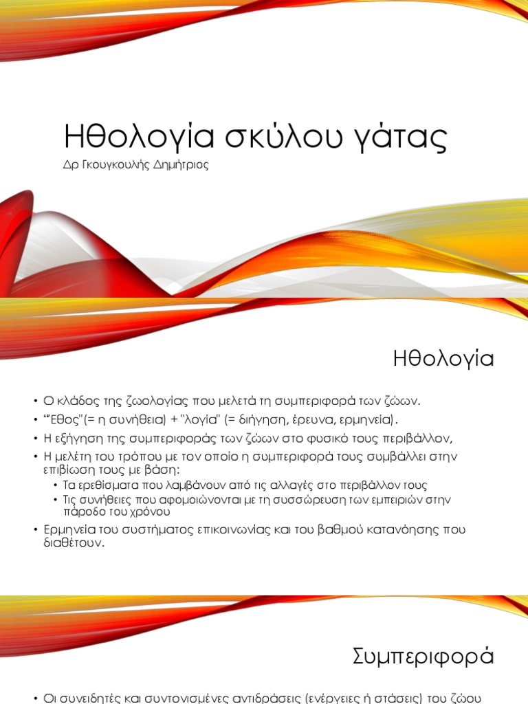 Ηθολογία και ευζωία σκύλου γάτας | PDF