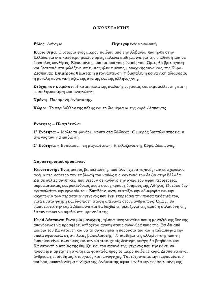 Ο ΚΩΝΣΤΑΝΤΗΣ | PDF