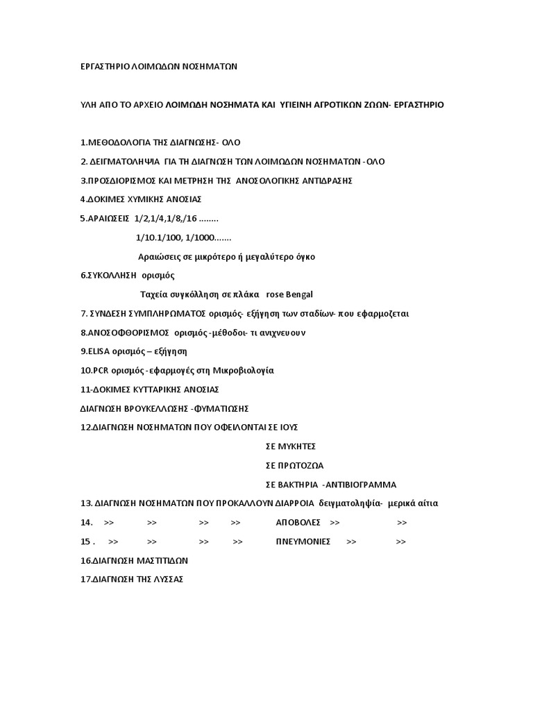 ΥΛΗ ΕΡΓΑΣΤΗΡΙΟΥ ΛΟΙΜΩΔΗ | PDF