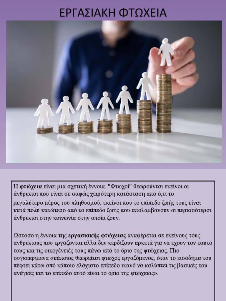 Εργασιακη φτωχεια | PDF