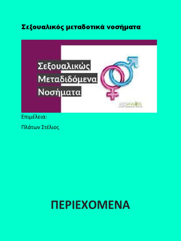 Σεξουαλικός μεταδοτικά νοσήματα (Βιολογία) | PDF