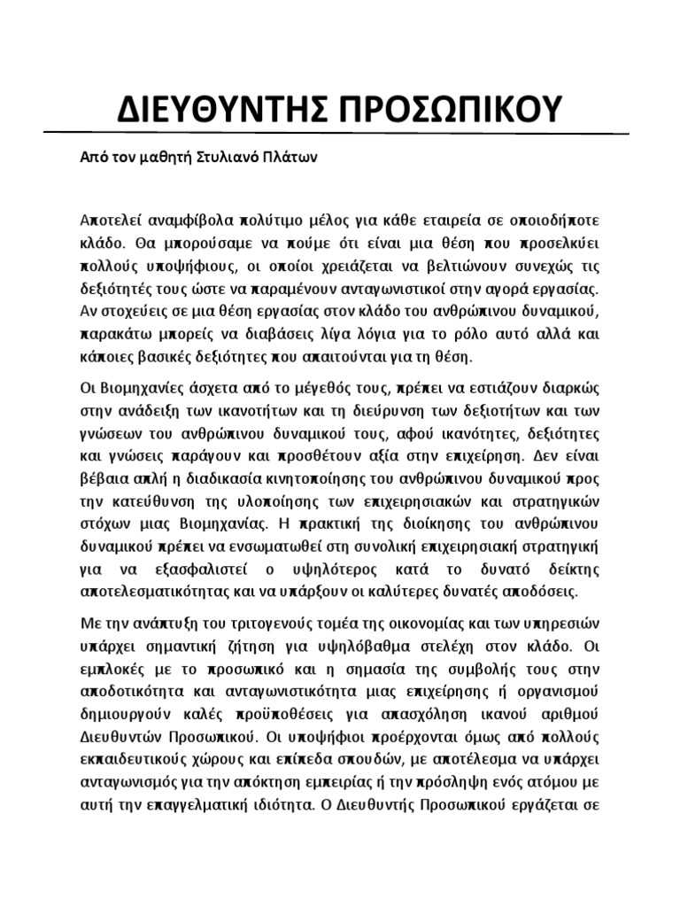 Διευθυντής Προσωπικού | PDF