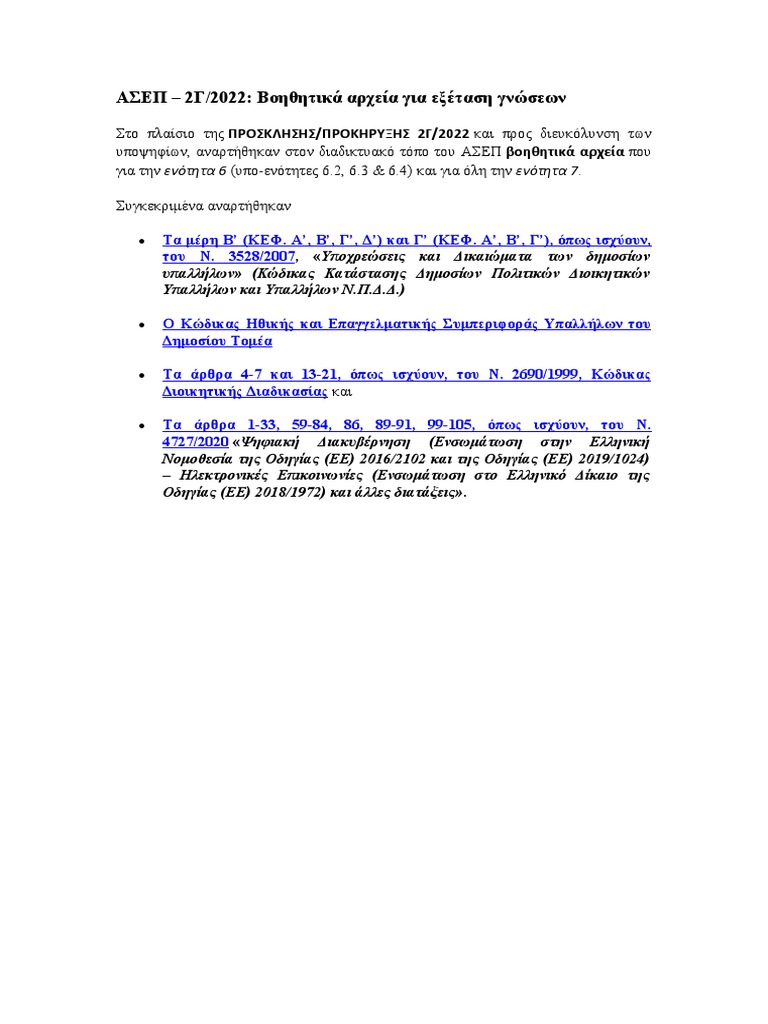 ΑΝΑΚΟΙΝΩΣΗ ΑΣΕΠ ΓΙΑ ΤΟ ΜΑΘΗΜΑ ΓΝΩΣΕΙΣ | PDF