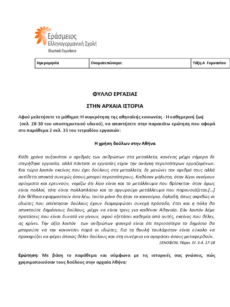 1ο ΦΥΛΛΟ ΕΡΓΑΣΙΑΣ | PDF