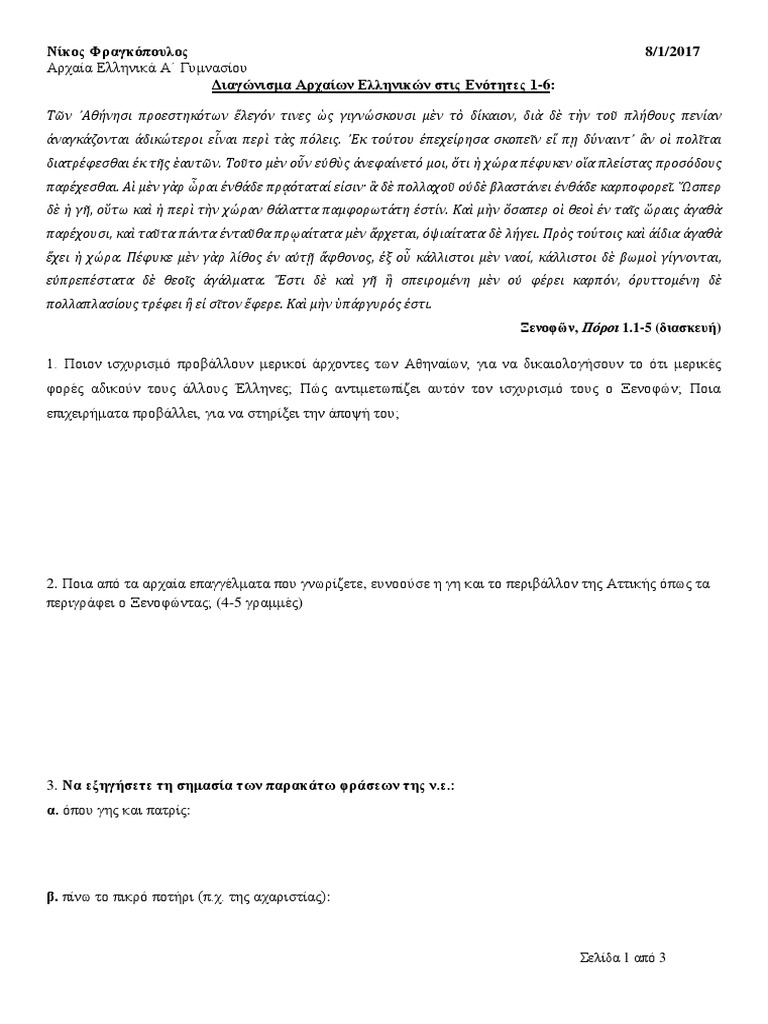 Test Arxaia Ellinika A gumnasiou ενοτητα 5η | PDF