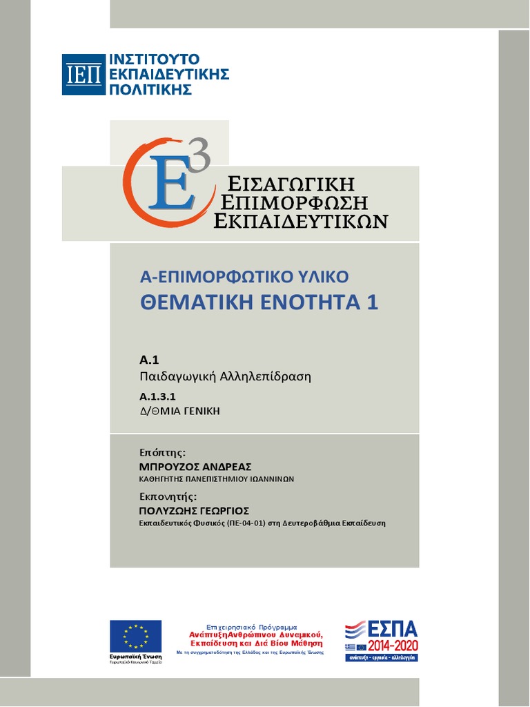 Α.1.3.1. ΕΠΙΜΟΡΦΩΤΙΚΟ ΥΛΙΚΟ - ΘΕΜΑΤΙΚΗ ΕΝΟΤΗΤΑ 1 | PDF
