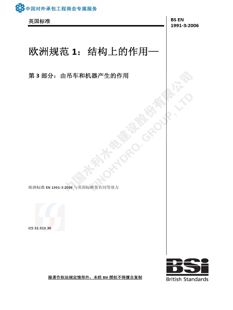 55：BS EN 1991-3：2006-中文版（结构上的作用 - 由吊车和机器产生的载荷） | PDF