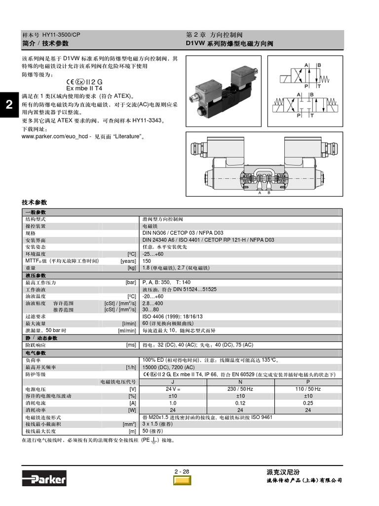 02-05 - D1VW NG06防爆型电磁方向阀 | PDF