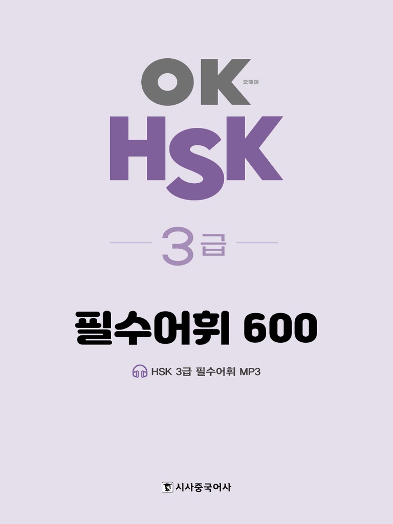 HSK Level 3 - Essential Vocabulary | PDF