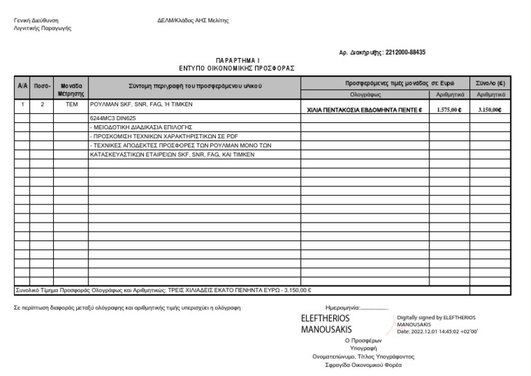 ΟΙΚΟΝΟΜΙΚΗ ΠΡΟΣΦΟΡΑ | PDF