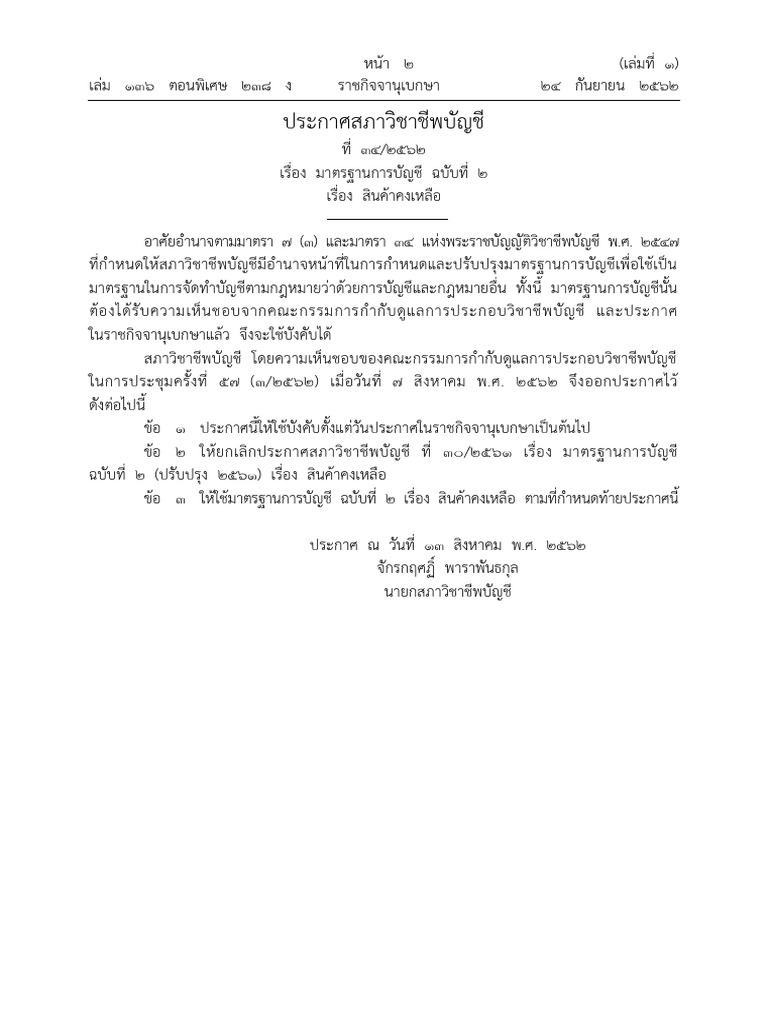 TAS 2 Revised 2565 PDF | PDF