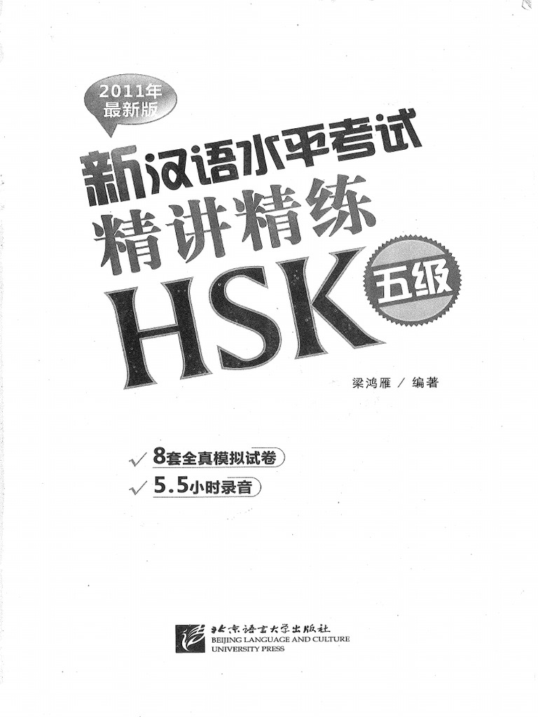 HSK5 Jingjiangjinglian | PDF
