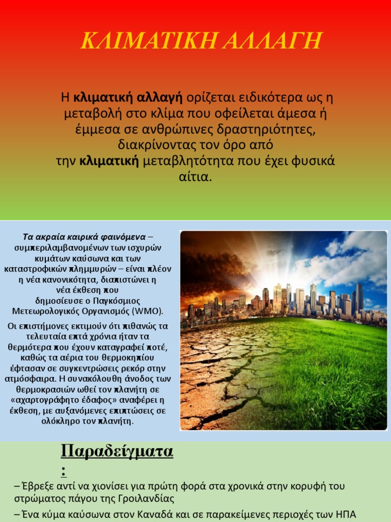 ΚΛΙΜΑΤΙΚΗ ΑΛΛΑΓΗ | PDF