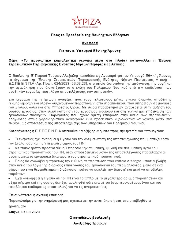 2023-03-07 Αλεξιαδης Ε.Σ.ΠΕ.Ε.Ν.Π.Α | PDF