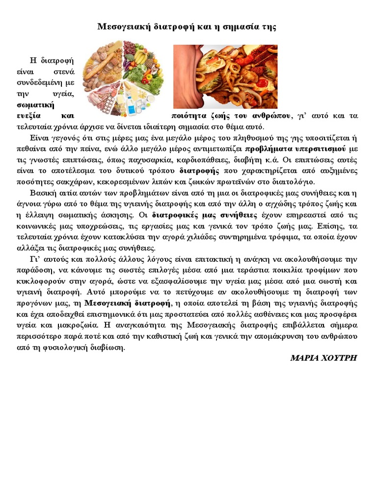 Κείμενο - Α Γυμνασίου - Μεσογειακή διατροφή και η σημασία της | PDF
