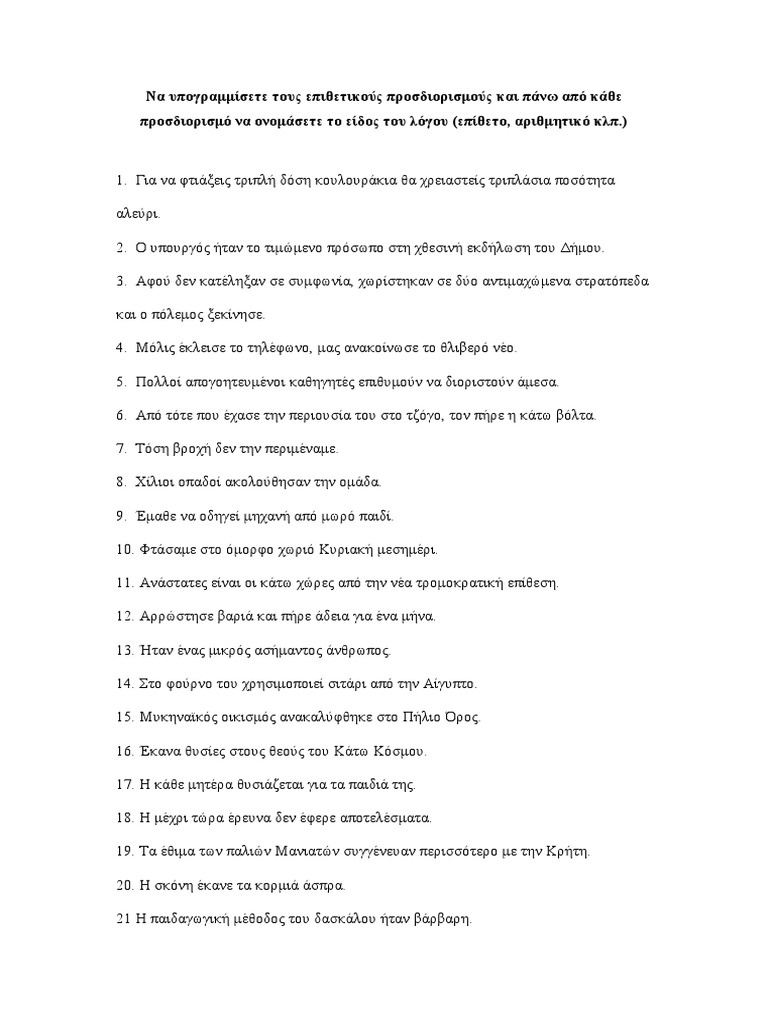 Α' Γυμνασίου - Επιθετικός Προσδιορισμός - Άσκηση | PDF