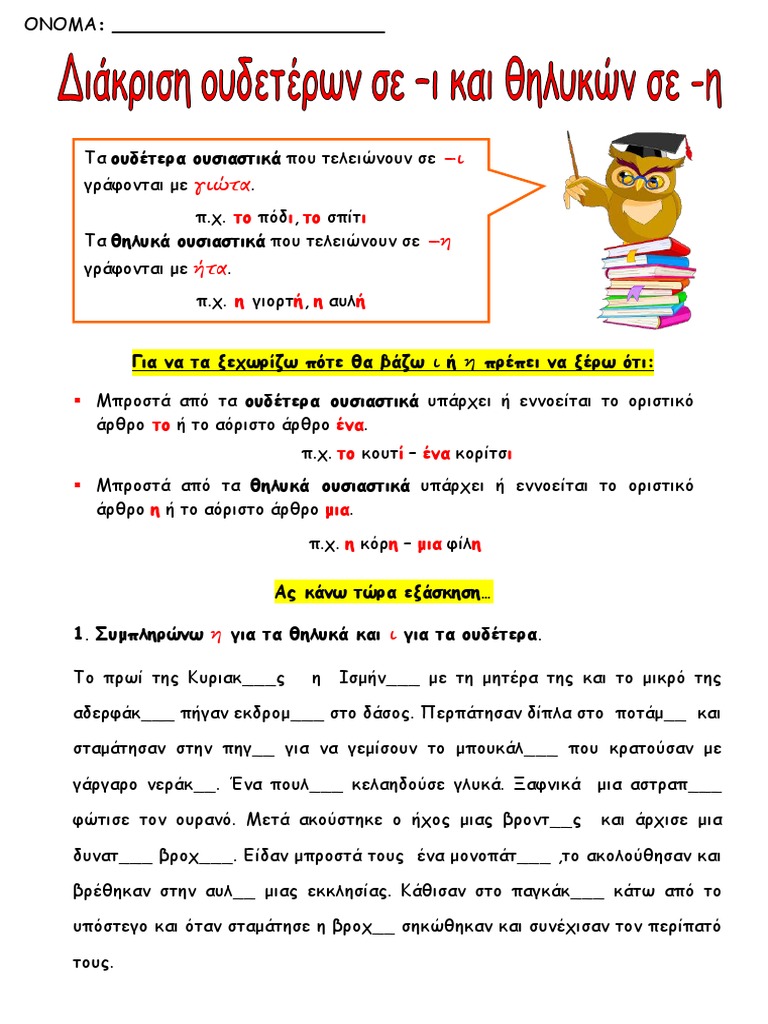 Διάκριση ουδετέρων σε -ι και θηλυκών σε -η | PDF