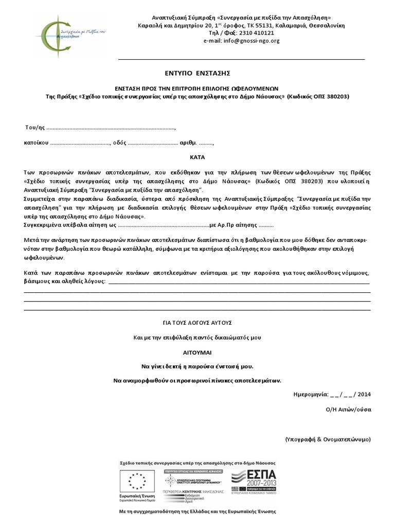 ΕΝΤΥΠΟ ΕΝΣΤΑΣΗΣ | PDF