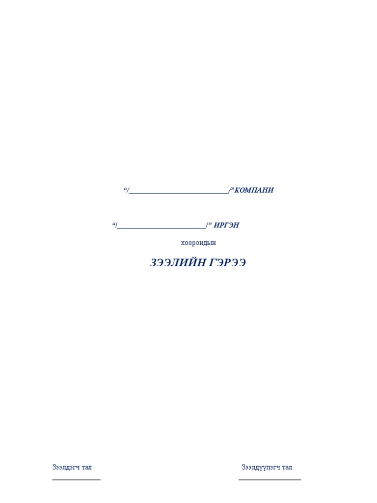 Zeeliin Geree Irged | PDF