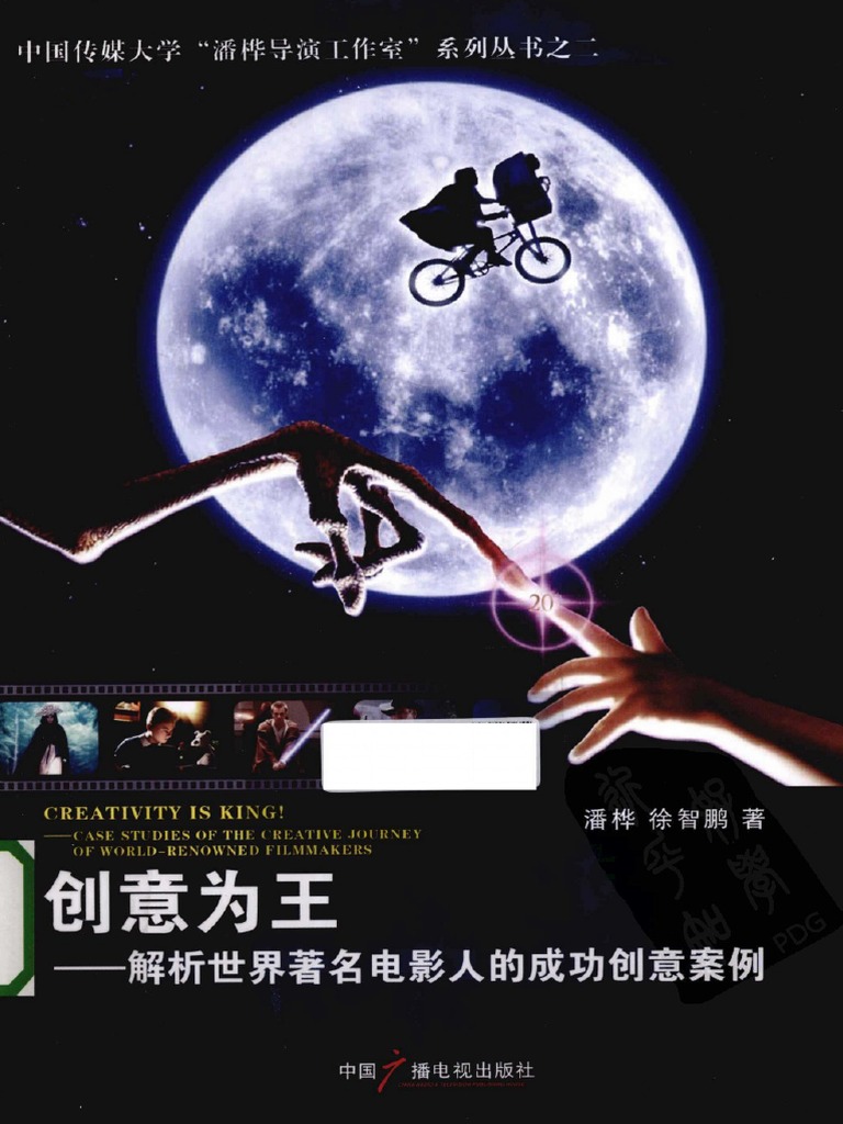 创意为王 解析世界著名电影人的成功创意案例 - 13271079 - 中国广播电视出版社 PDF | PDF