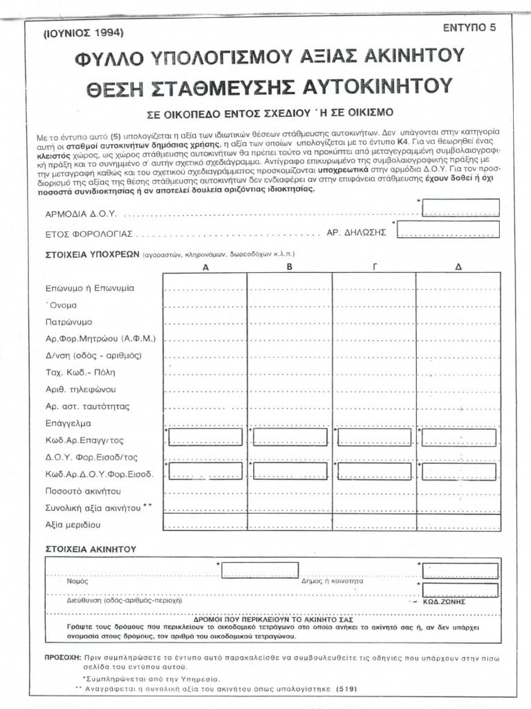 ΕΝΤΥΠΟ_5 | PDF