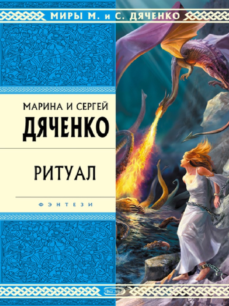 Rytual (Marina and Sergey Dyachenko) (Z-Library) PDF | PDF | Cielo | Continuar
