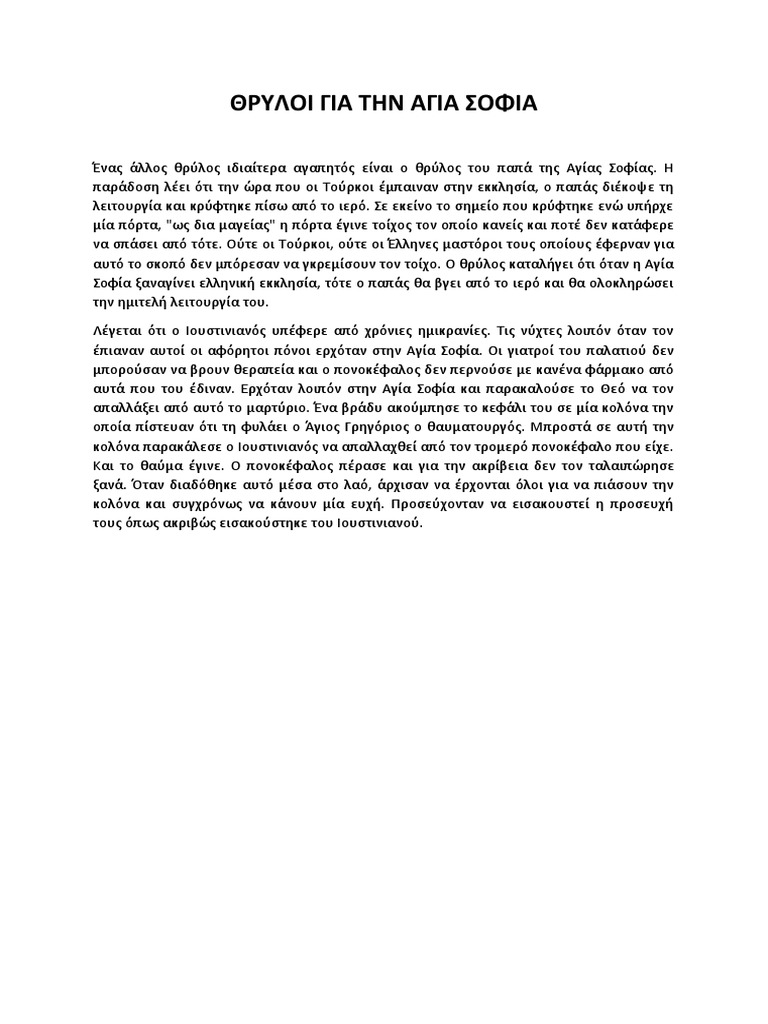 ΘΡΥΛΟΙ ΓΙΑ ΤΗΝ ΑΓΙΑ ΣΟΦΙΑ.docx | PDF