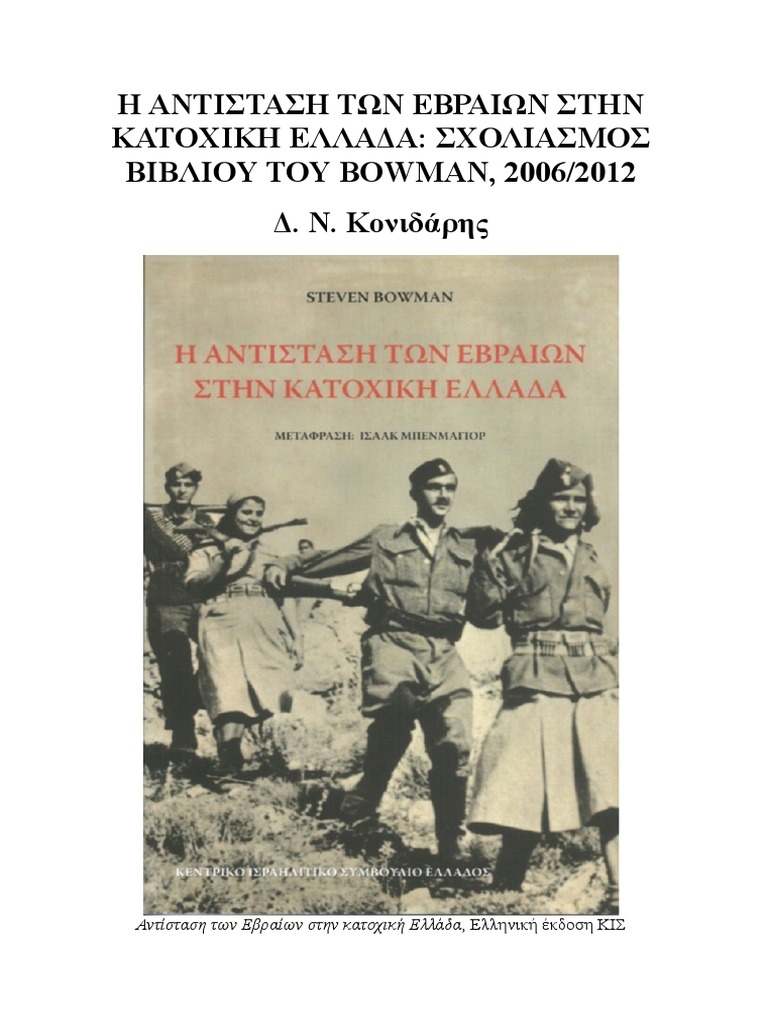 Η ΑΝΤΙΣΤΑΣΗ ΤΩΝ ΕΒΡΑΙΩΝ ΣΤΗΝ ΚΑΤΟΧΙΚΗ ΕΛΛΑΔΑ | PDF