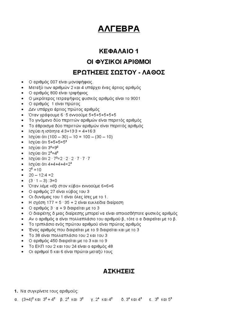 Άλγεβρα α γυμν σημειώσεις δικές μου | PDF